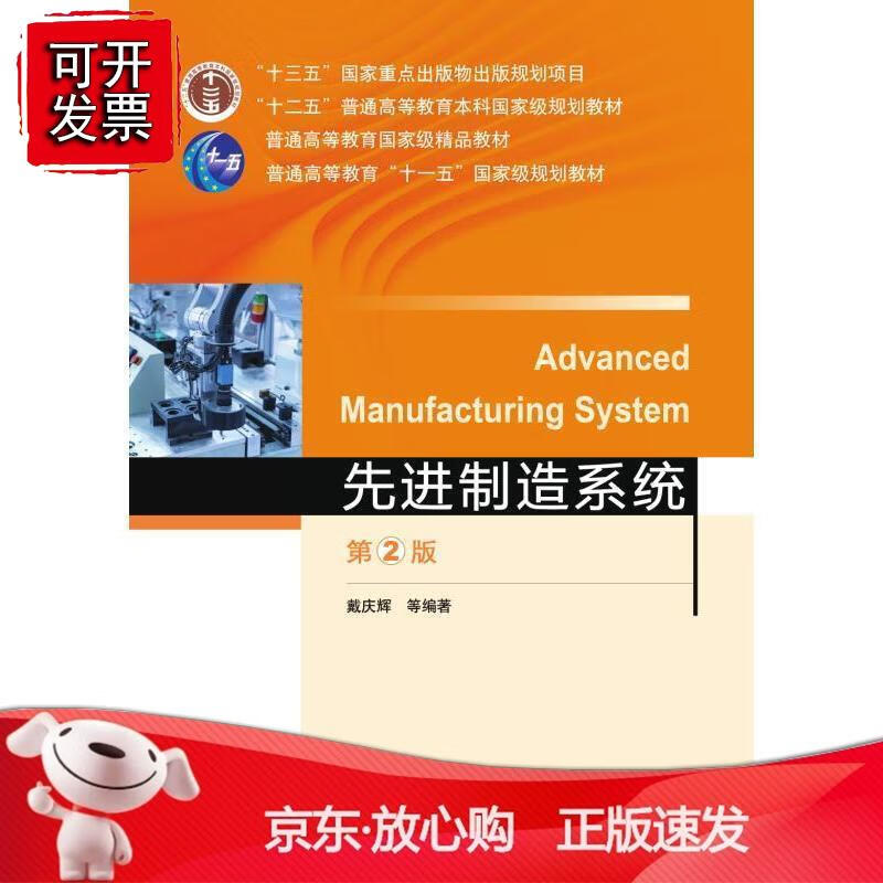 先进制造系统 第2版