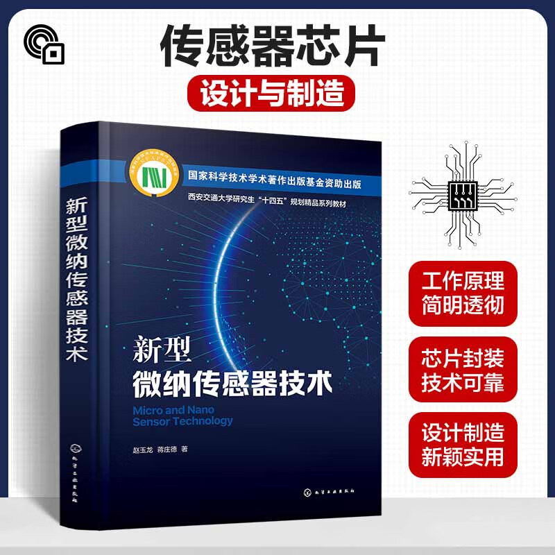 新型微纳传感器技术