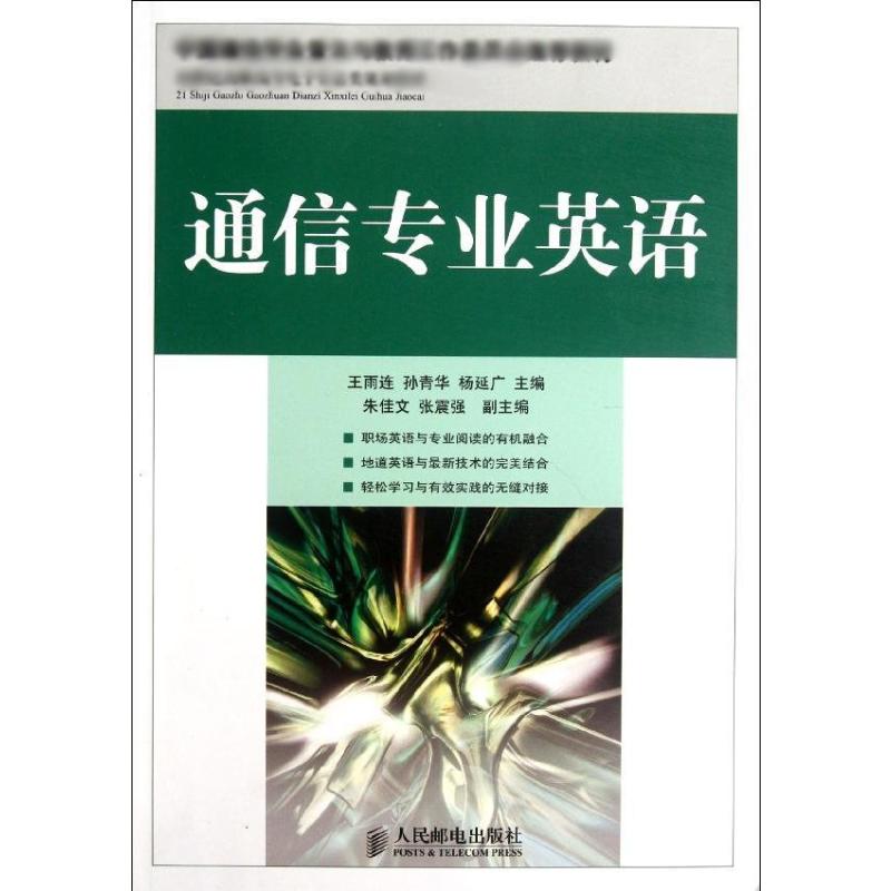 通信专业英语