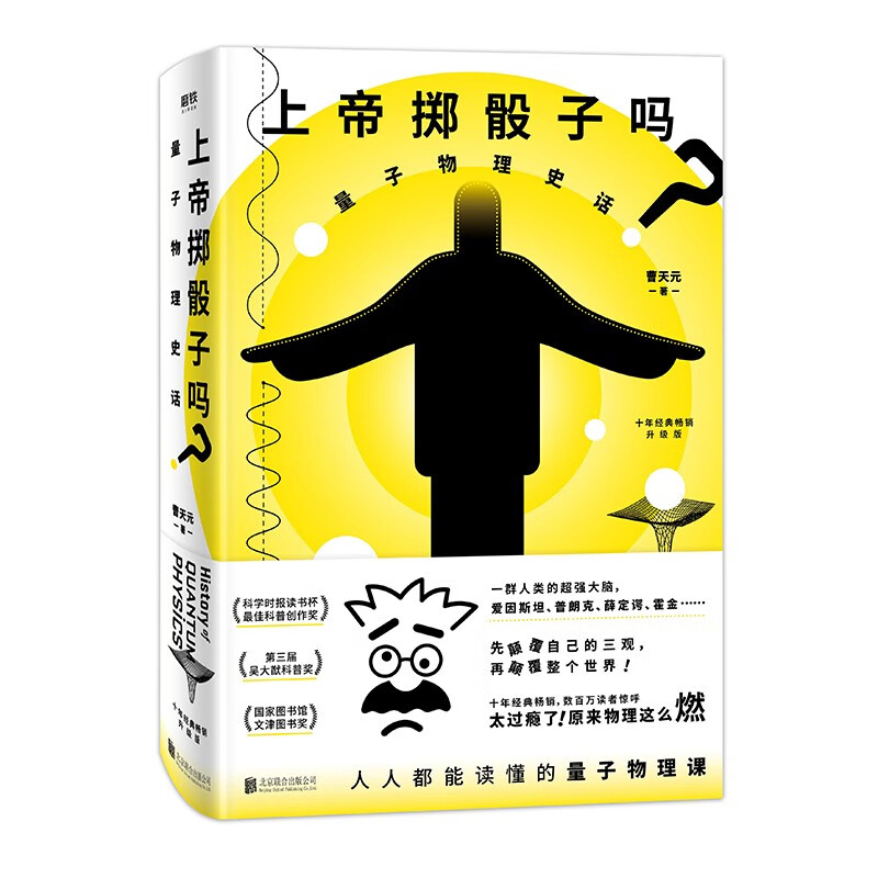 上帝掷骰子吗:量子物理史话