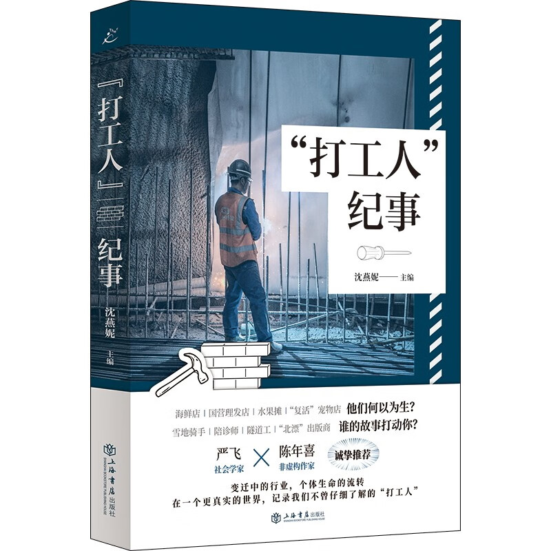 “打工人”纪事（也人系列）