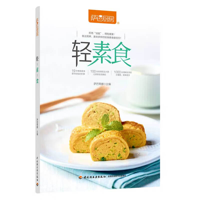 萨巴厨房：沙拉花园系列图书： 萨巴厨房：轻素食