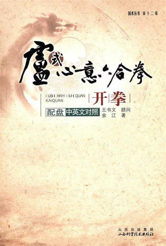 卢式心意六合拳开拳 余江著【书】