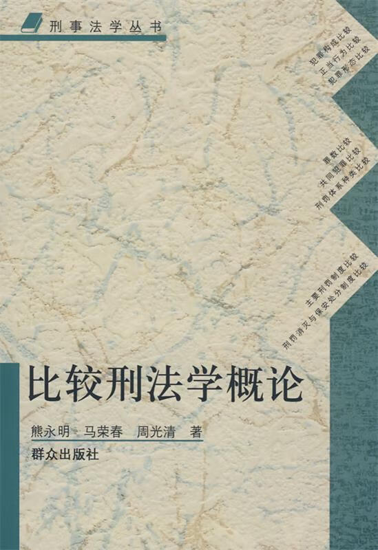 比较刑法学概论