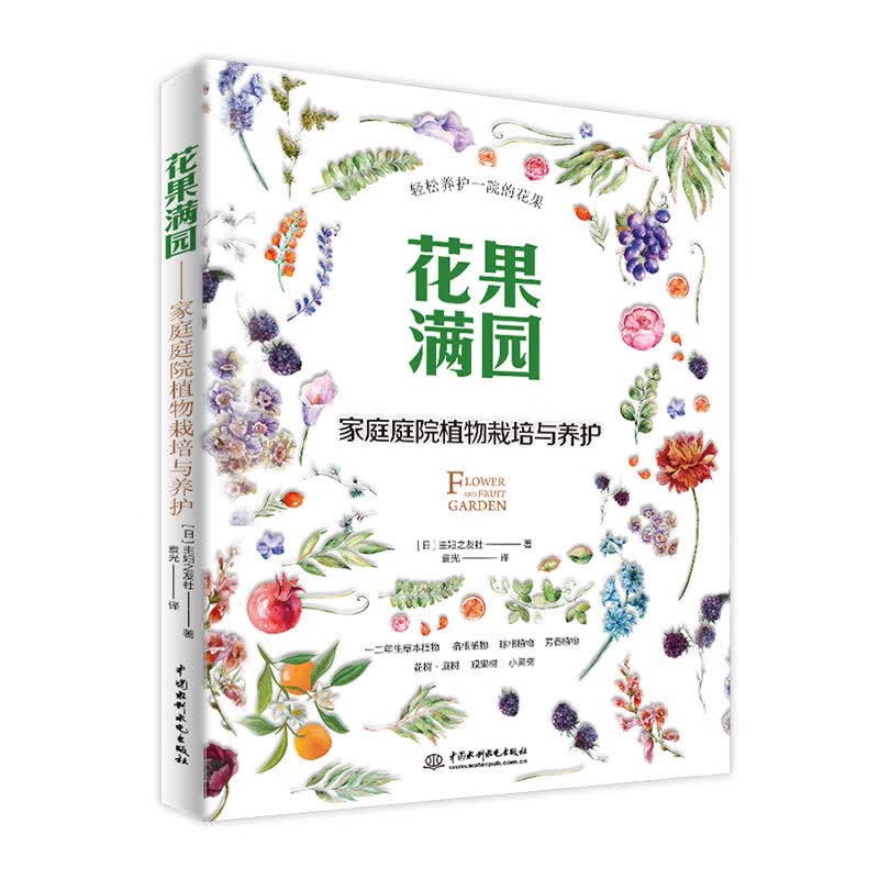 花果满园：家庭庭院植物栽培与养护 基础园艺植物栽培，开花爆盆