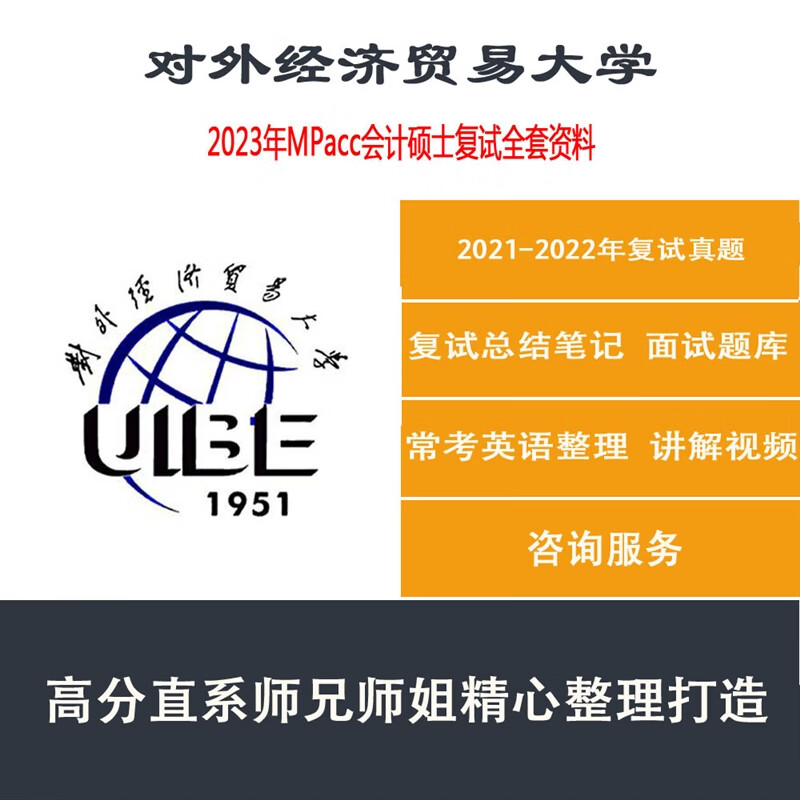 23对外经济贸易大学会计专硕mpacc复试真题资料贸大mpacc面试题库 纸质版5本+视频 5本+视频