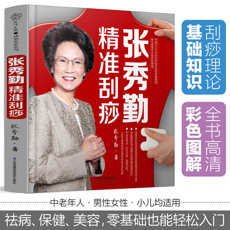 张秀勤精准刮痧 刮痧书籍 刮痧图解穴位书籍 中医养生养生书籍 人体穴位经络图 中医养生书籍 按摩书经络穴位