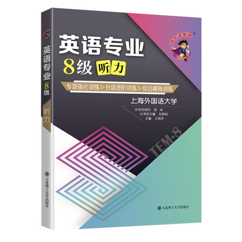 英语专业8级听力/冲击波英语