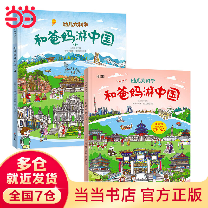 和爸妈游中国 走遍万水千山 套装共2册