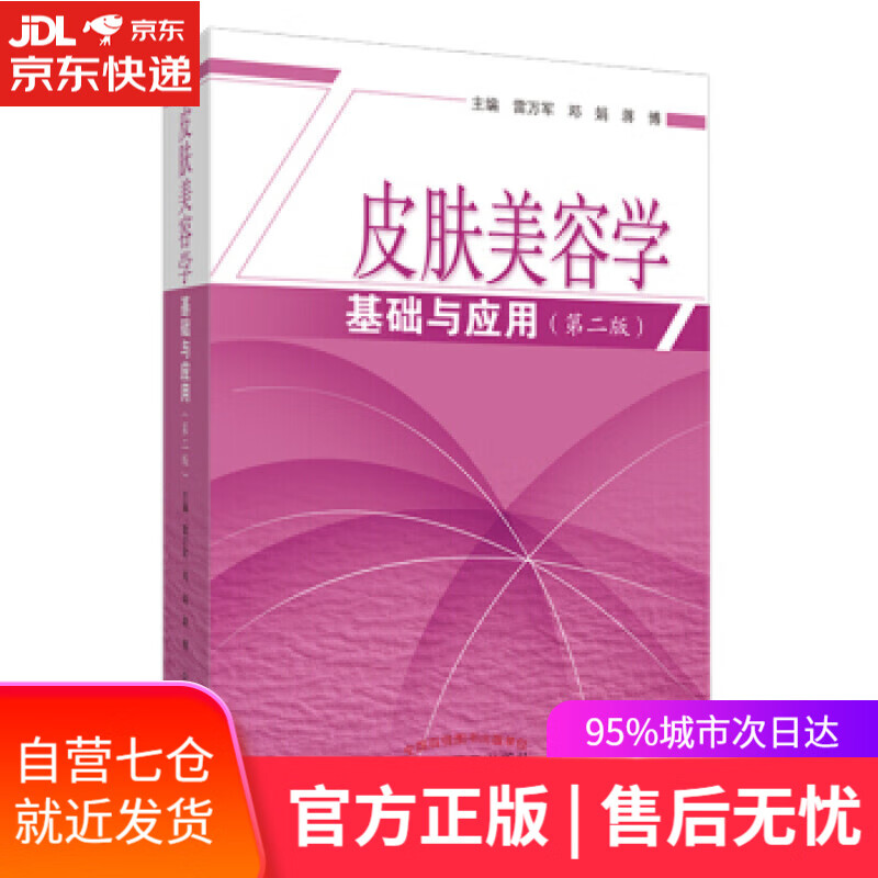 皮肤美容学基础与应用 雷万军,邓娟,蒋博 著 中国中医药出版社