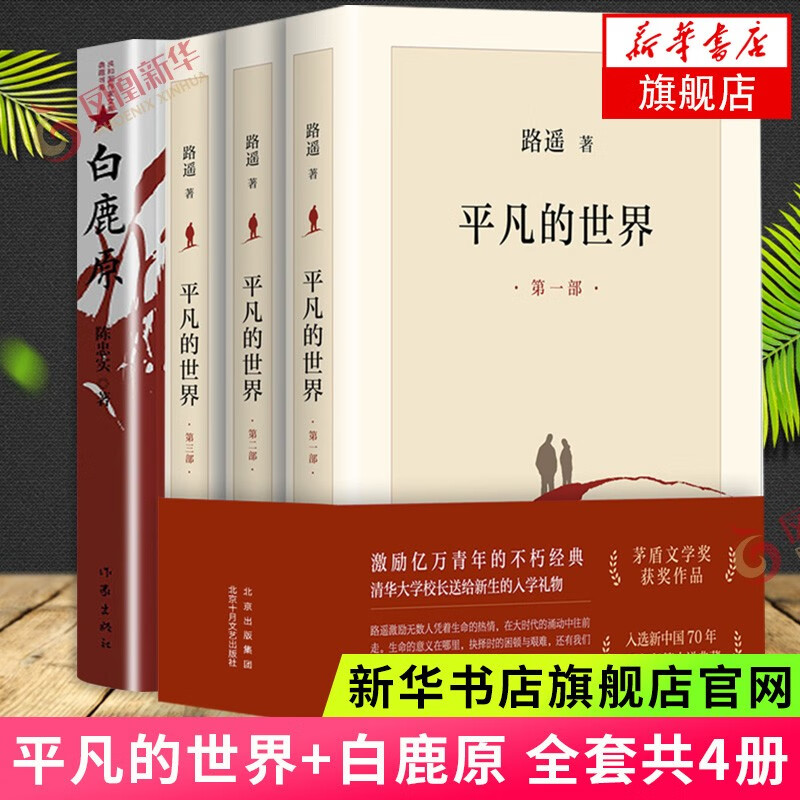 【旗舰店】平凡的世界 全三册 路遥作品 另著人生 名家作品系列单本套装可自选 茅盾文学奖获奖作品 白鹿原＋平凡的世界2021新版【定价177.8】
