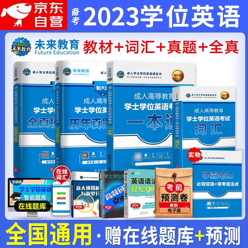 【单本包邮】学位英语考试用书2023 成人未来教育本科生学士学位英语水平考试 一本通教材+模拟试卷+词汇+历年真题6本套 安徽江苏广西河北京市天津广东贵州山东湖南