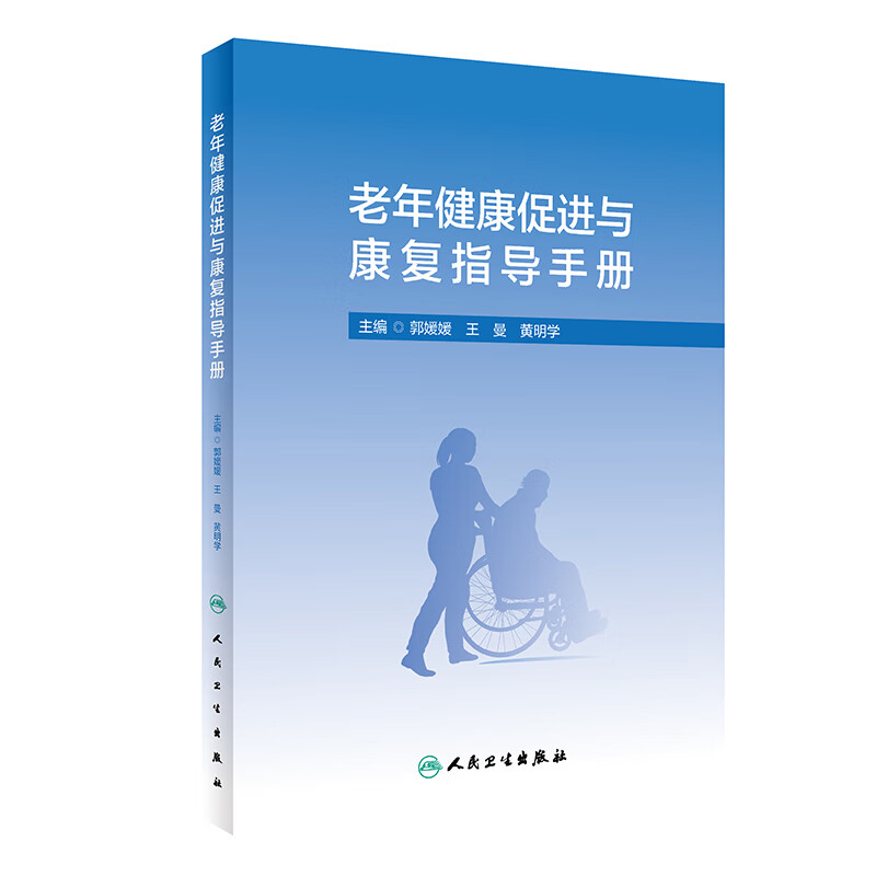 老年健康促进与康复指导手册9787117347211郭媛媛 王曼 黄明学人民卫生出版社