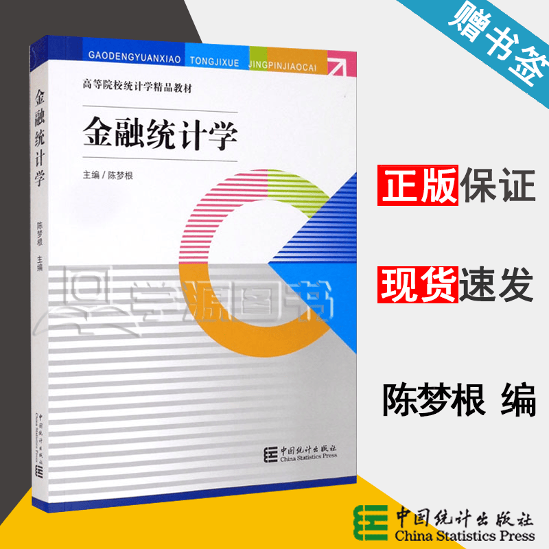 包邮 金融统计学 陈梦根 中国统计出版社 高等院校统计学精品教材