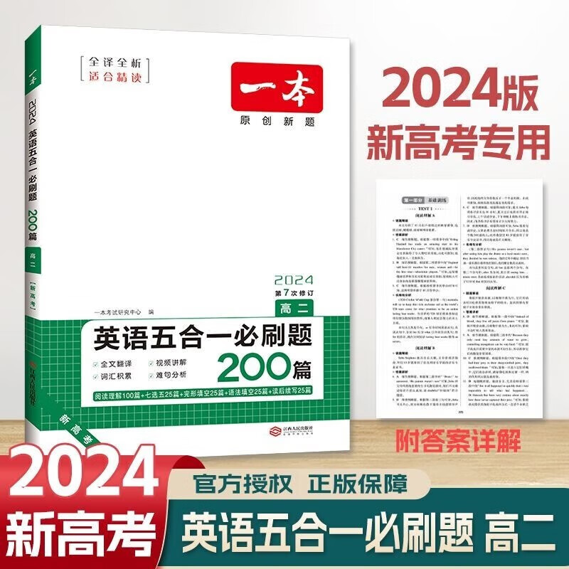 【新高考】2024版一本 原创题高一二三英语五合一必刷题 阅读理解完形填空 七选五 语法填空与短文改错 200篇 高中生高考英语 高二