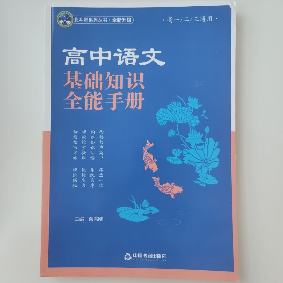 2023北斗星升学宝典 高中语文基础知识全能手册 高一高二高三通用