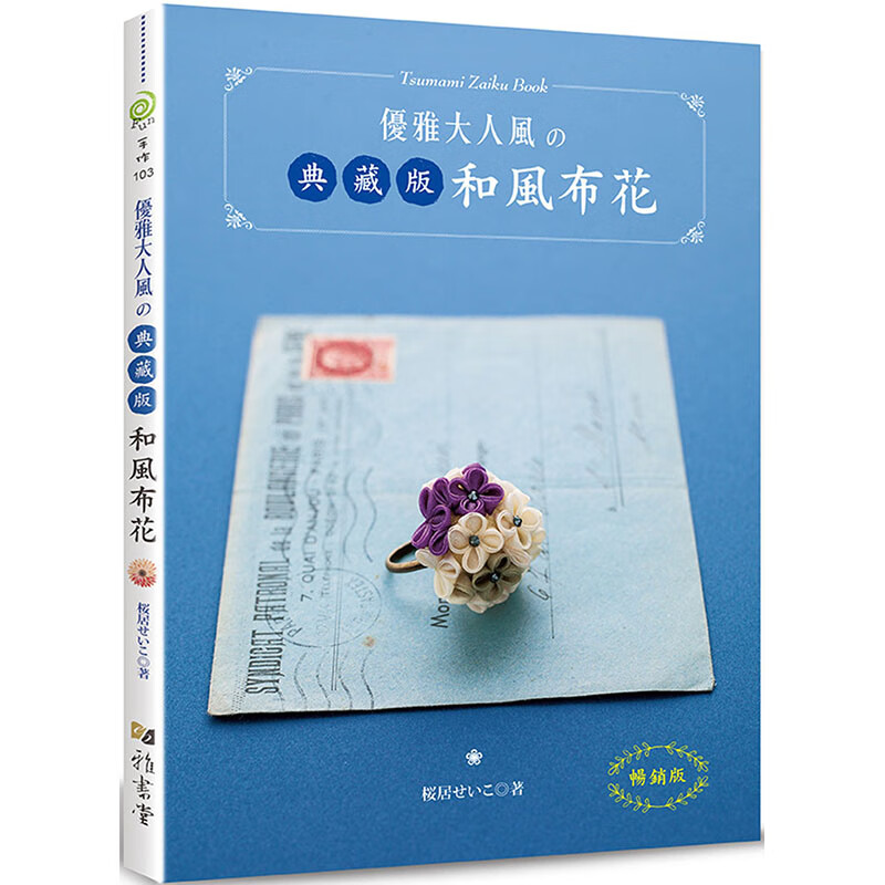 台版 优雅大人风的典藏版和风布花 桜居せいこ 雅书堂 美丽风布花配件饰品手作DIY书籍