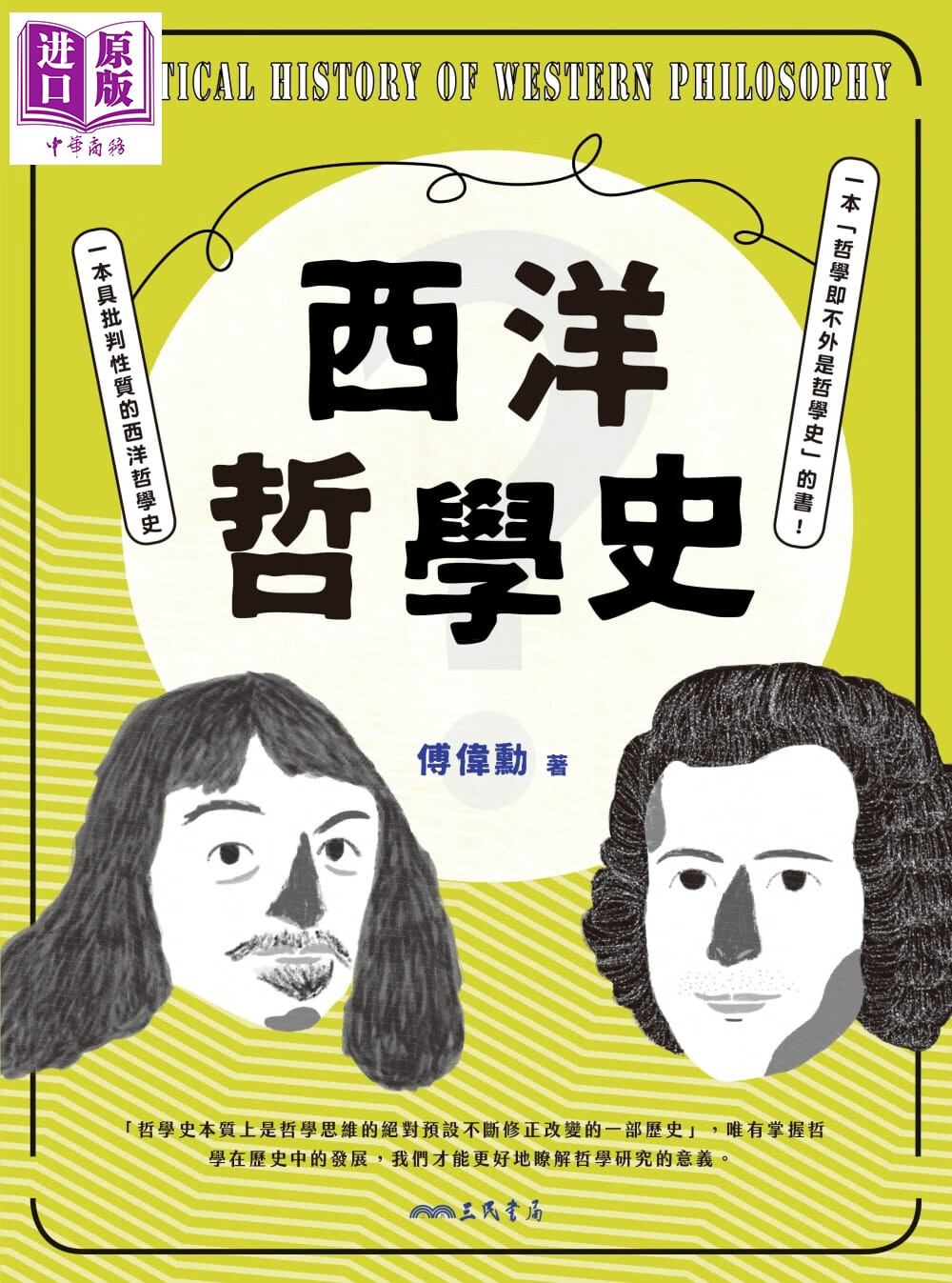 西洋哲学史 修订四版 港台原版 傅伟勋 三民
