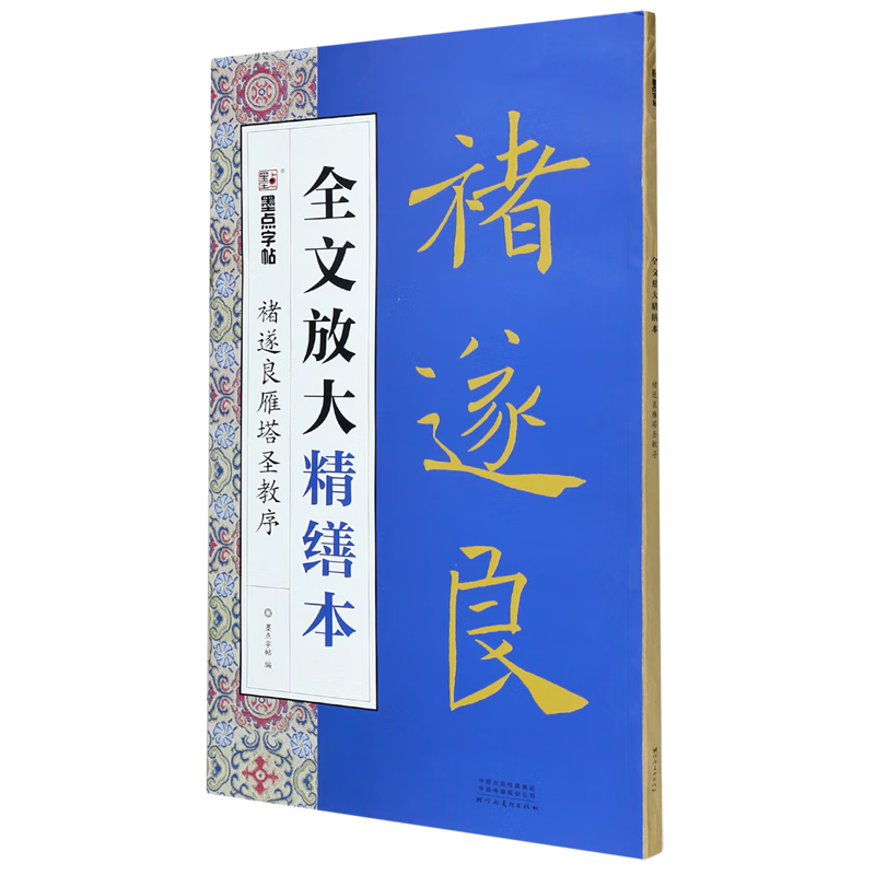 褚遂良雁塔圣教序/全文放大精缮本