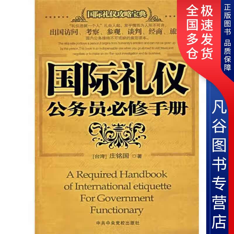【书】国际礼仪公务员必修手册