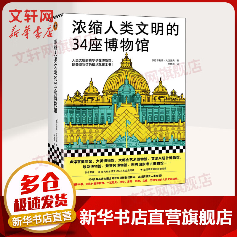 浓缩人类文明的34座博物馆 人类文明的精华尽在博物馆 欧美博物馆的精华就在本书 卢浮宫 图书