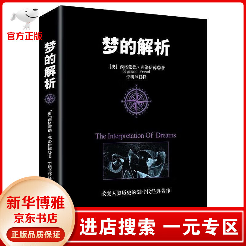 【一元专区】 梦的解析改变人类历史的划时代经典巨著佛洛依德心理学与生活心里学世界名著基础入门图书书籍