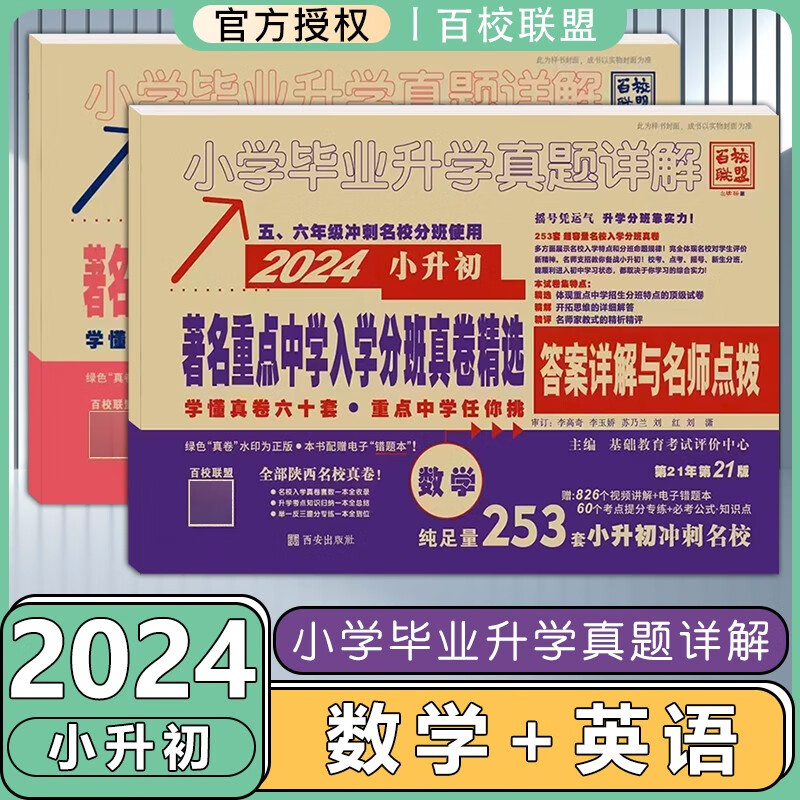 百校联盟2024著名重点中学招生分班真卷精选语文数学英语小学毕业升学真题详解小升初分班考试卷名校冲刺总复习西安小升初真题卷 数学/英语 2本 小学毕业升学真题详解