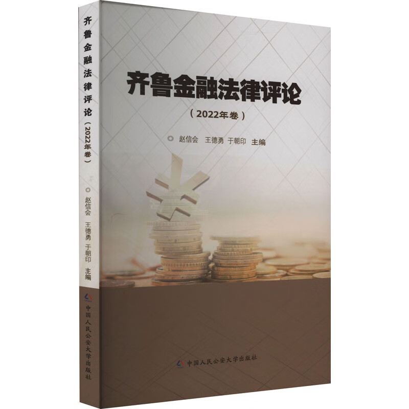 齐鲁金融法律评论(2022年卷) 图书