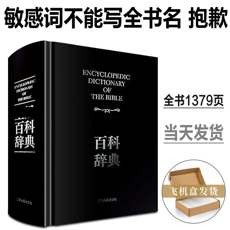 【良心商家】原版圣经中文版书籍 百科辞典 图文版 精装 圣经新旧条约全书 原版书 全本完整版 圣经精读宗教 辽宁人民出版社
