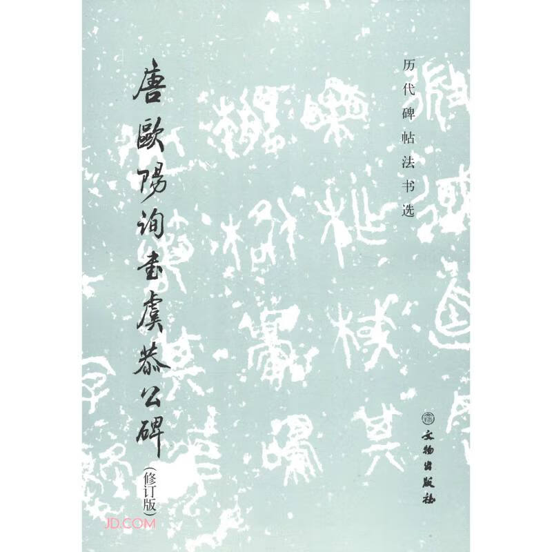 唐欧阳询书虞恭公碑(修订版)/历代碑帖法书选