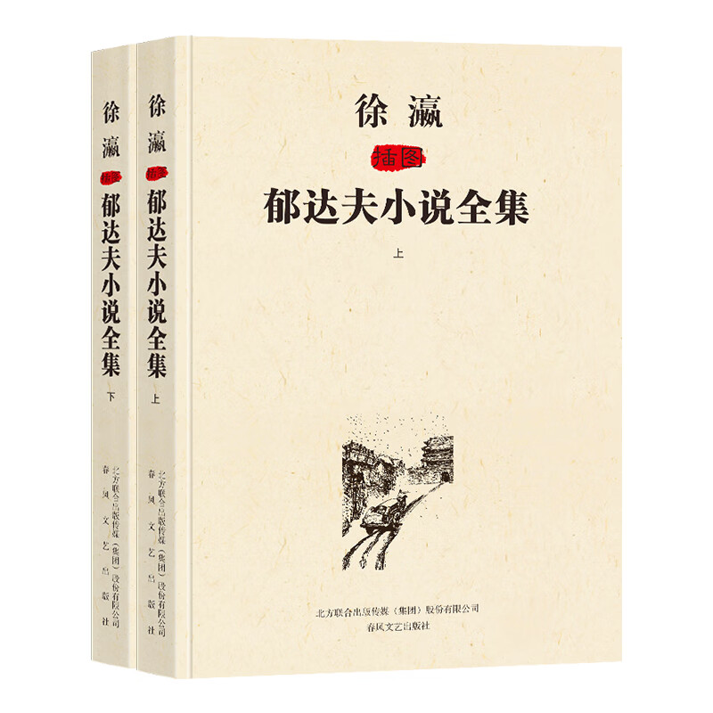 徐瀛插图郁达夫小说全集（修订版）套装上下册
