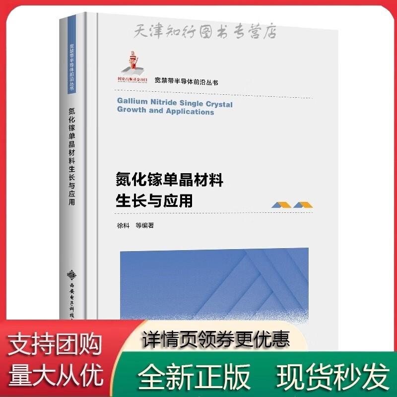 氮化镓单晶材料生长与应用