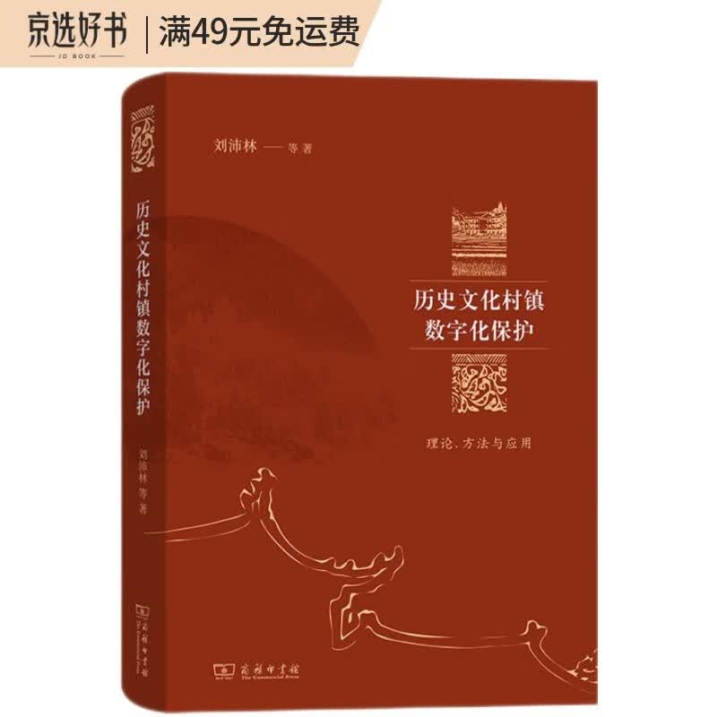 历史文化村镇数字化保护：理论、方法与应用