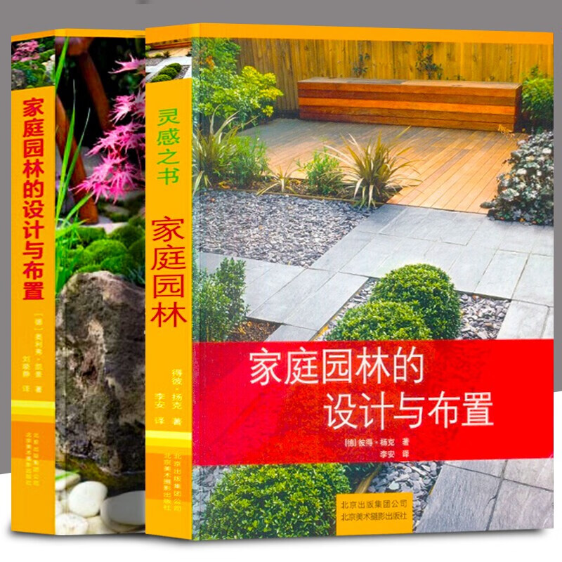 【全2册】家庭园林的设计与布置+亚洲庭园的设计与布置 私家花园别墅庭院花园林设计效果图 园林景观