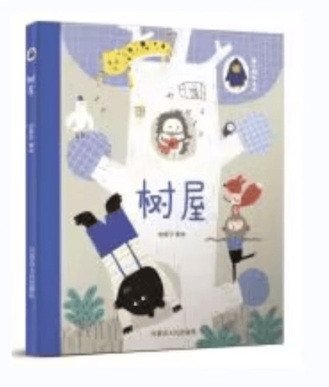 《树屋》