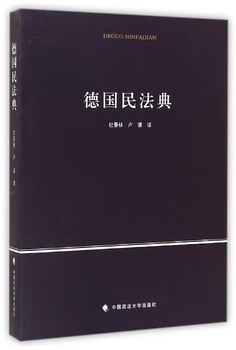 德国民法典