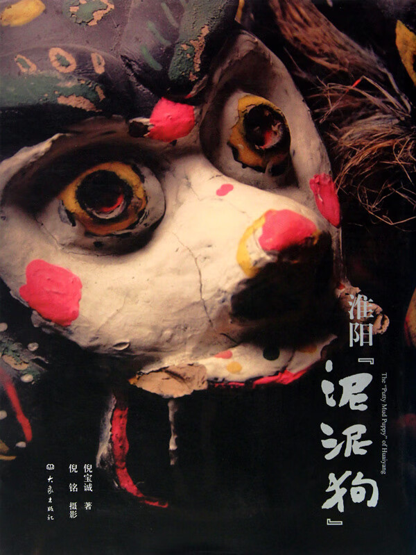 淮阳泥泥狗