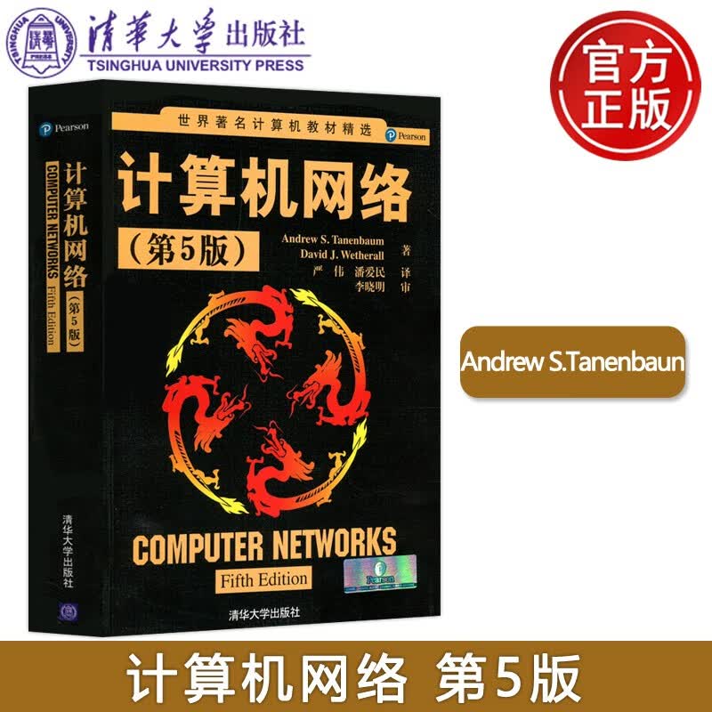 现货包邮 清华 计算机网络 第5版 第五版 Andrew S.Tanenbaun 严伟 潘爱民 李晓明 世界名著计算机教材精选 清华大学出版社