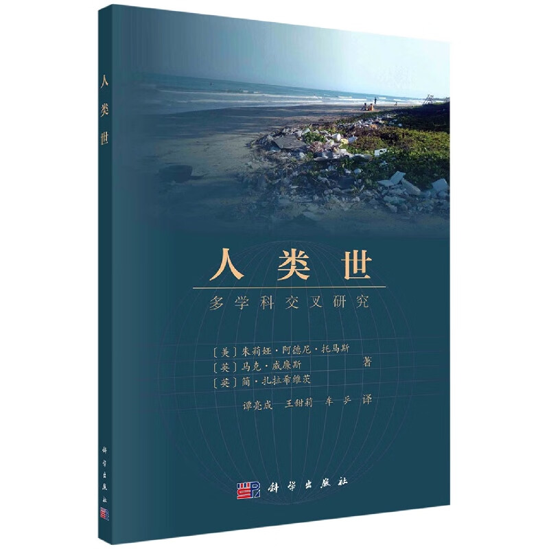人类世：多学科交叉研究