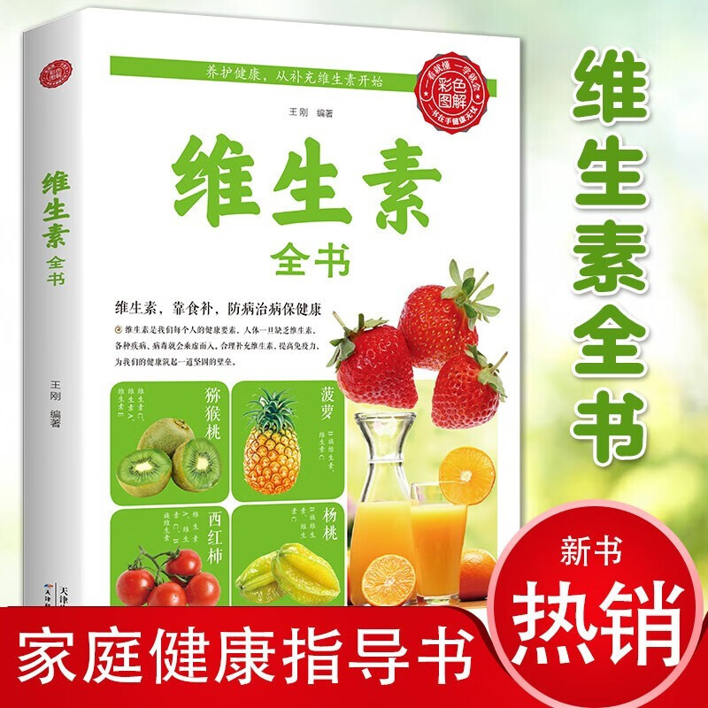 维生素全书家庭饮食养生书籍