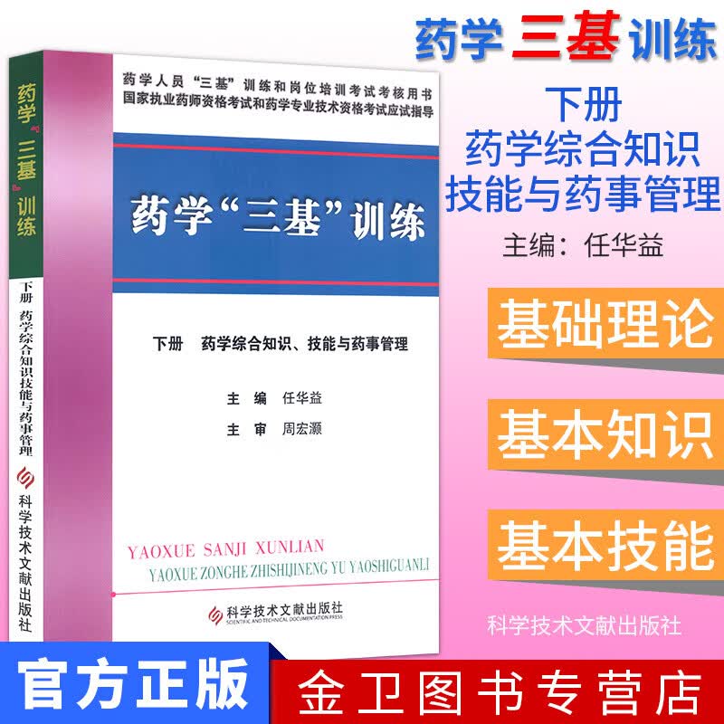 药学三基训练(下册):药学综合知识技能与药事管理