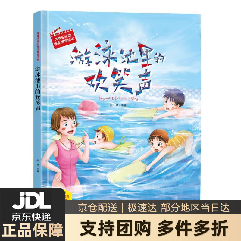 【 送货上门】游泳池里的欢笑声（有声版）伴我成长的安全教育绘本