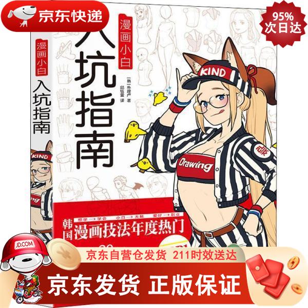 漫画小白入坑指南 9787515363974SN2245