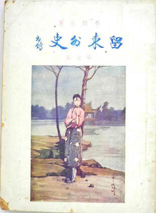 留东外史9787801201690【精选】