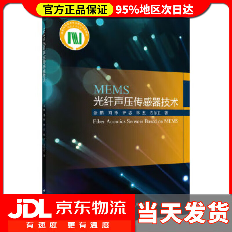MEMS光纤声压传感器技术 金鹏 科学出版社 9787030693273