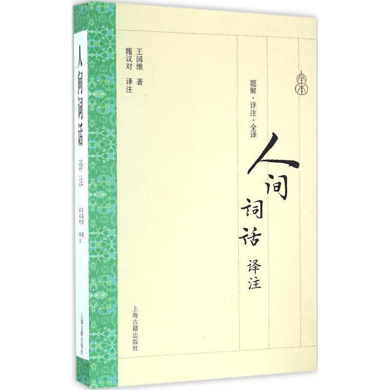 人间词话译注
