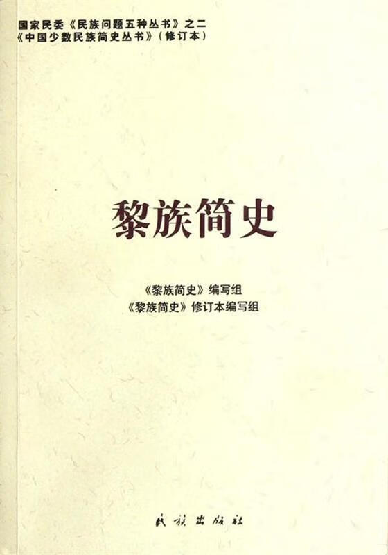 黎族简史 《黎族简史》编写组 编