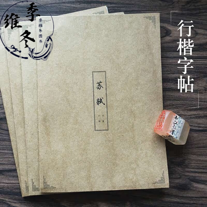 行楷苏轼字帖 练字神器 初高中生钢笔硬笔书法写练字临摹行书 李白+苏轼+100张临摹纸