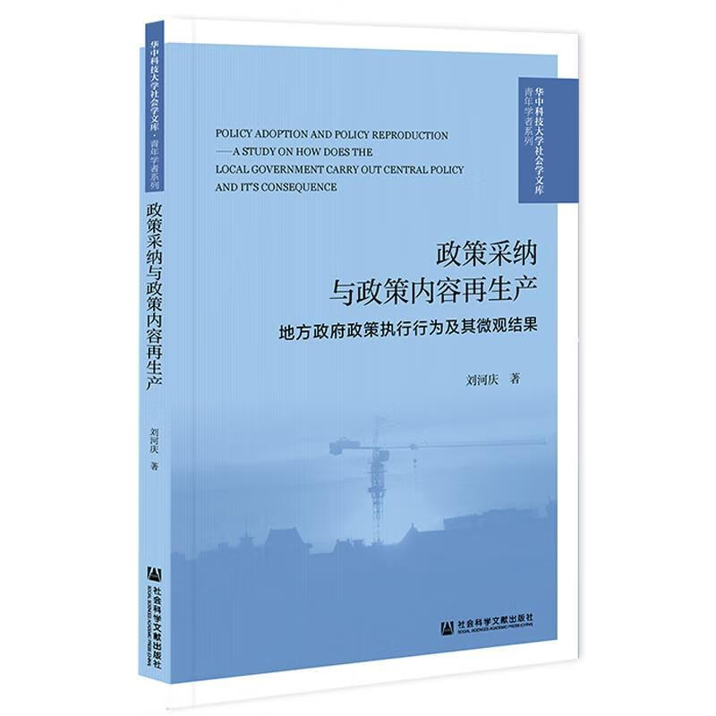 政策采纳与政策内容再生产:地方政府政策执行行为及其微观结果 刘河庆