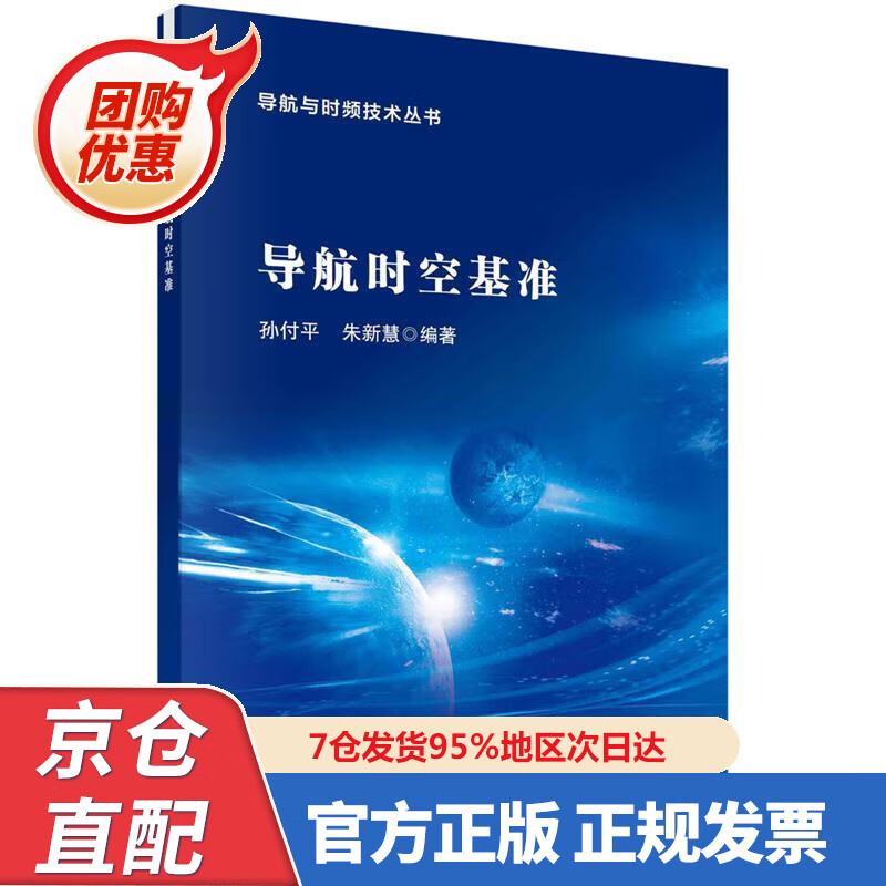 【新书】导航时空基准 孙付平,朱新慧 9787030739070 科学出版社
